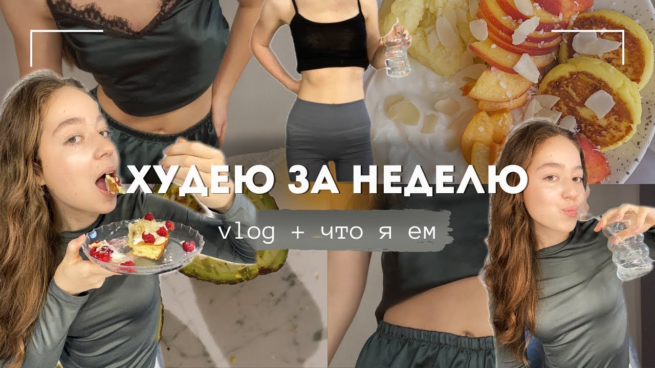 ХУДЕЮ ЗА НЕДЕЛЮ 💪🏻 | что я ем за неделю, пп рецепты + тренировки - YouTube