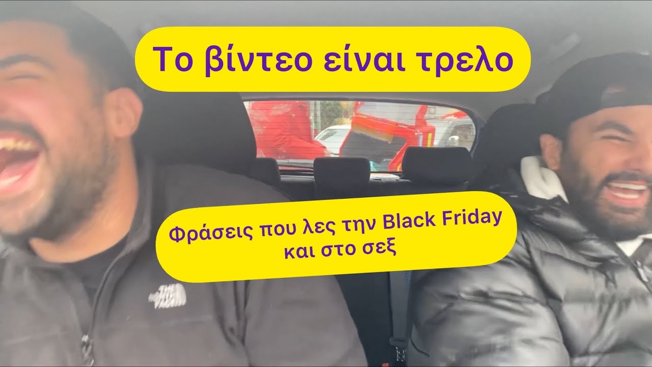 Φράσεις που λες στην μπλακ φραιντει και στο σεξ - YouTube