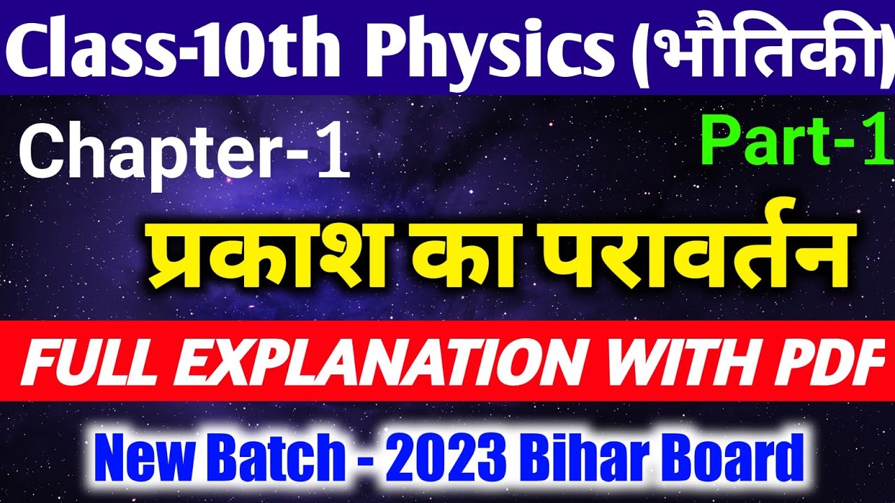 Physics Class 10 Chapter 1 | प्रकाश का परावर्तन Part 1 | 10th Class ...