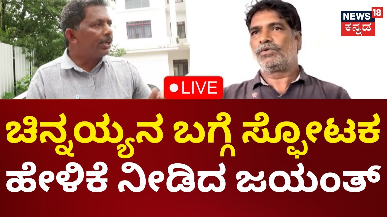LIVE: Mask Man Chinnayya |Dharmasthala Case | ಚಿನ್ನಯ್ಯನ ಬಗ್ಗೆ ಸ್ಫೋಟಕ ...