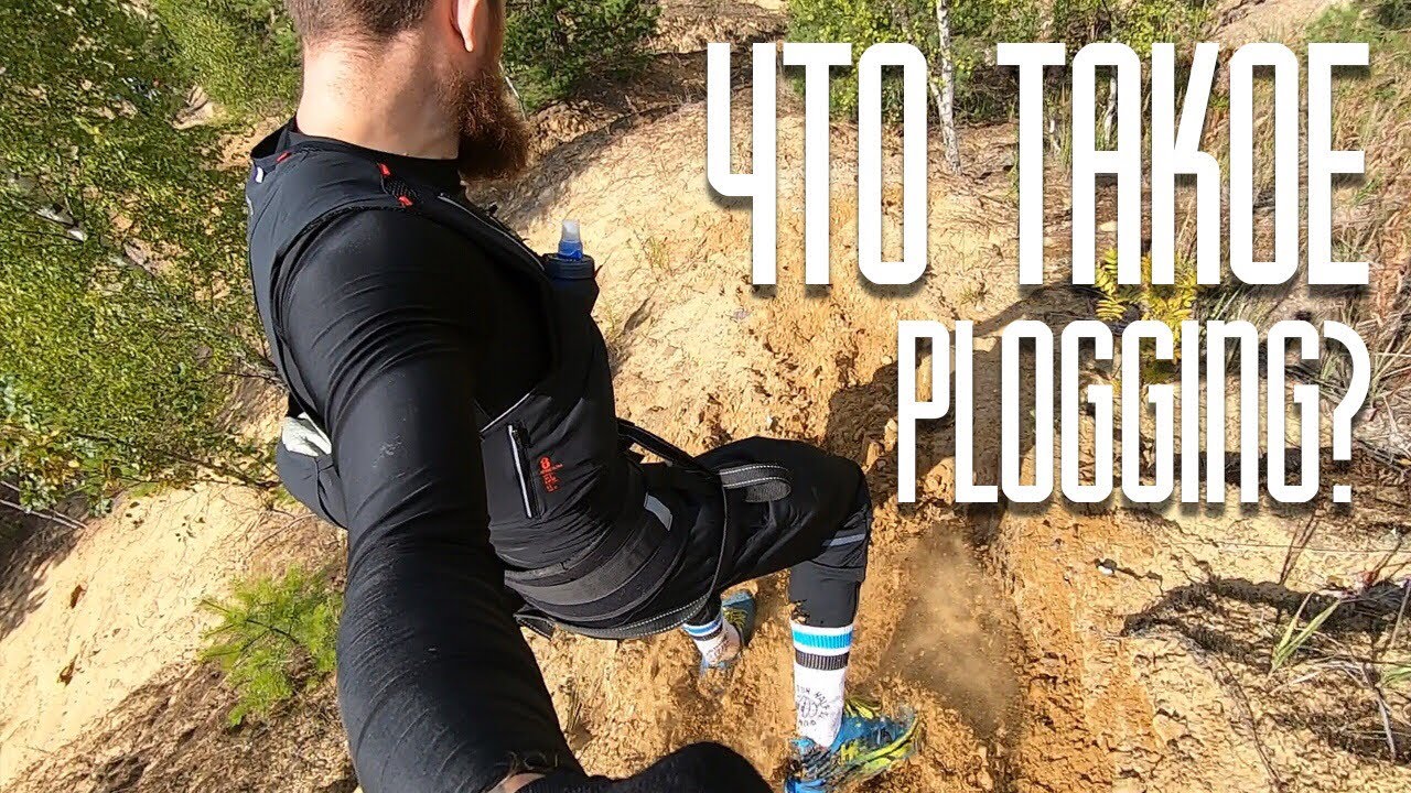 Как сделать пробежку максимально полезной? Plogging (Плоггинг). - YouTube