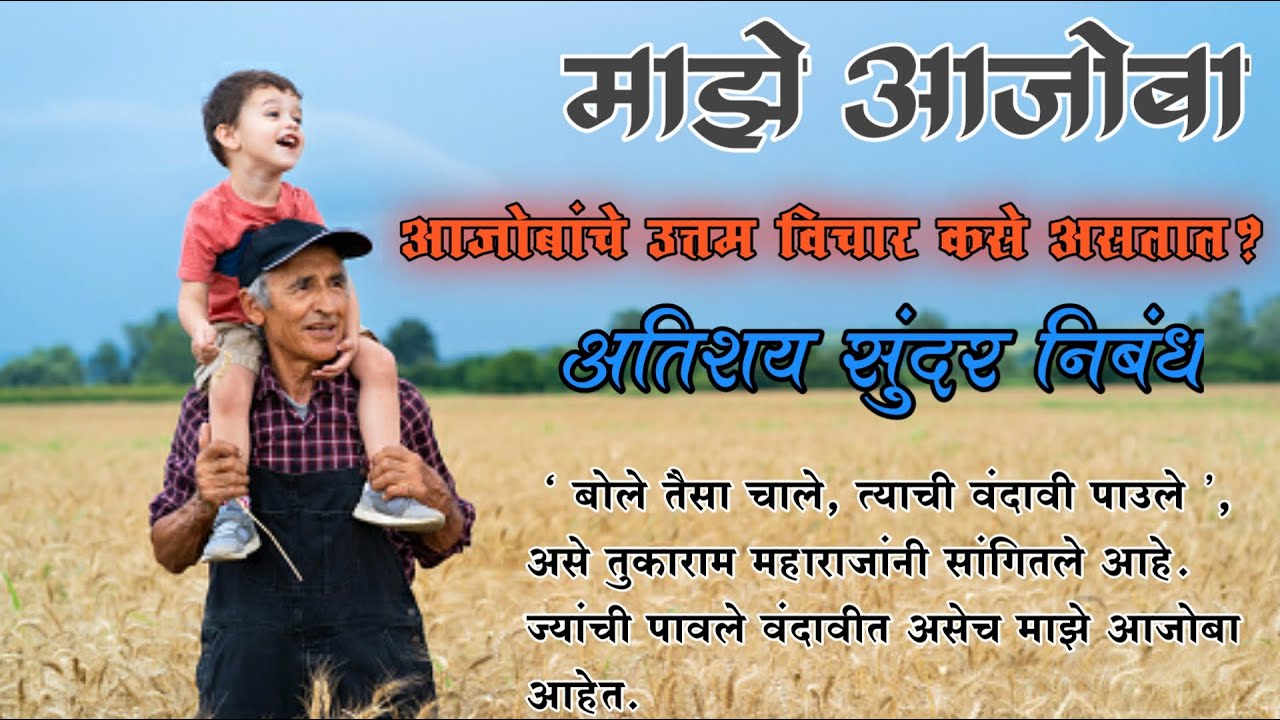 My Grandfather Essay In Marathi Best Marathi my-grandfather-essay-in-marathi-best-marathi
