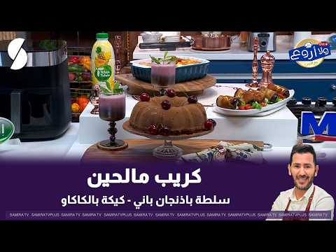 لايف ولا اروع مع الشاف فارس 27 جوان 2026 : كريب مالحين ، سلطة بادنجان باني