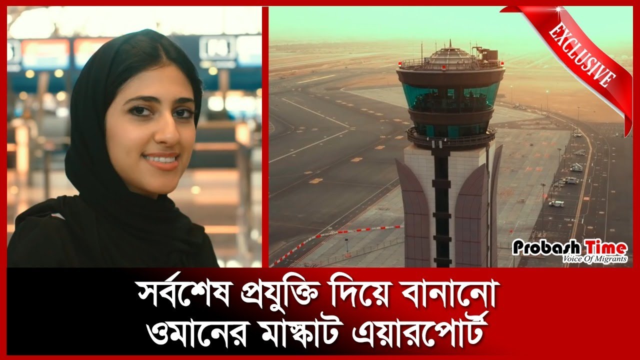 সর্বশেষ প্রযুক্তি দিয়ে বানানো ওমানের মাস্কাট এয়ারপোর্ট | Muscat Airport | Oman | Probash Time ...
