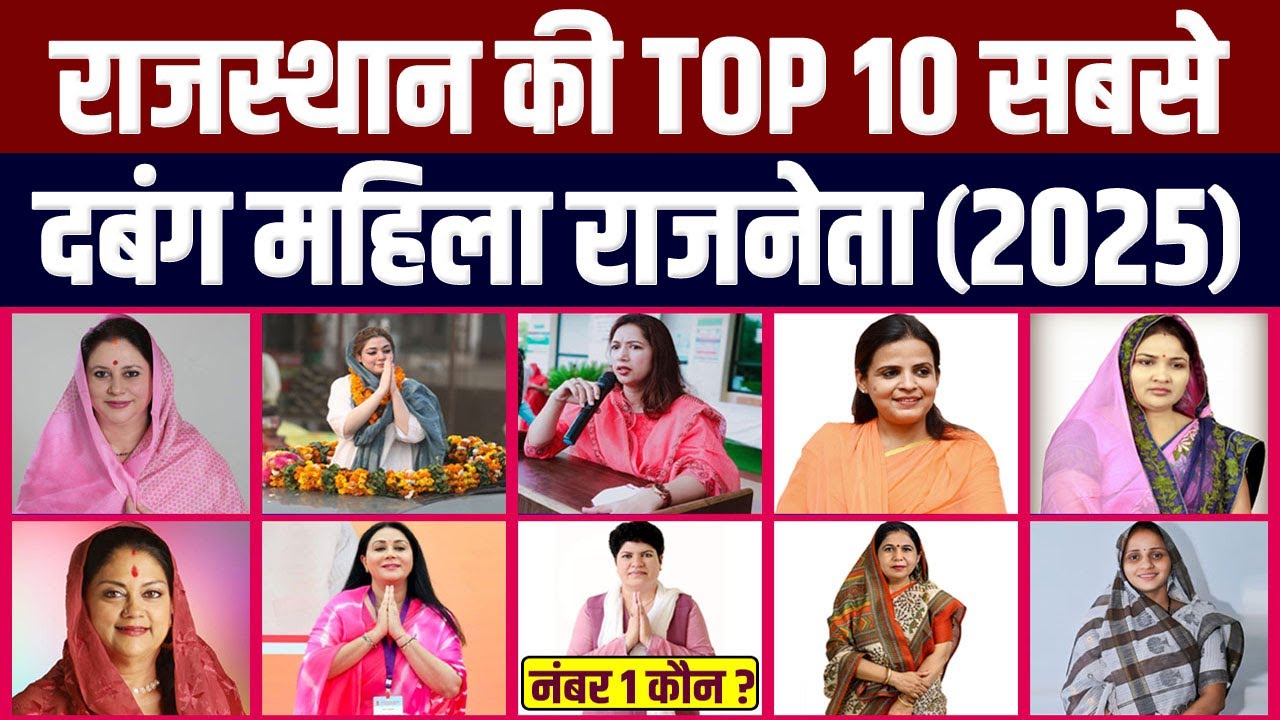 राजस्थान की TOP 10 सबसे दबंग महिला राजनेता top 10 powerful Woman ...