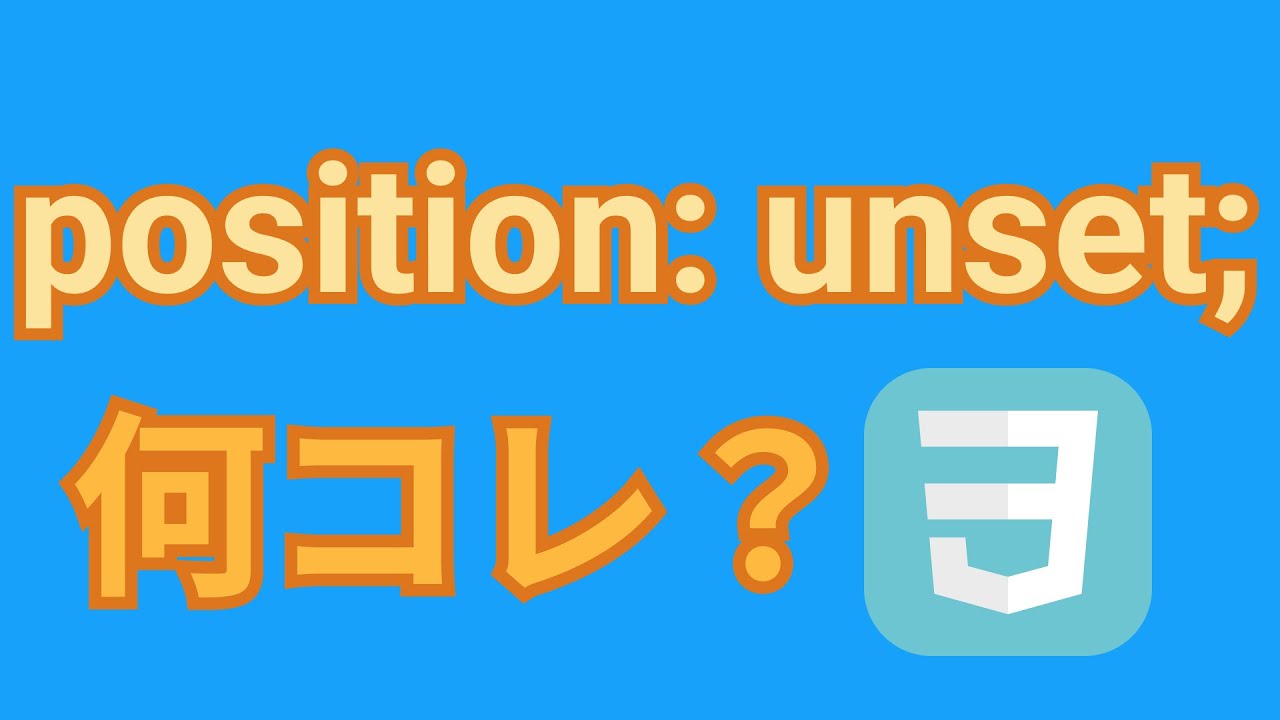 重ね合わせレイアウトのときのレスポンシブ対応は簡単よ【position, unset】 - YouTube