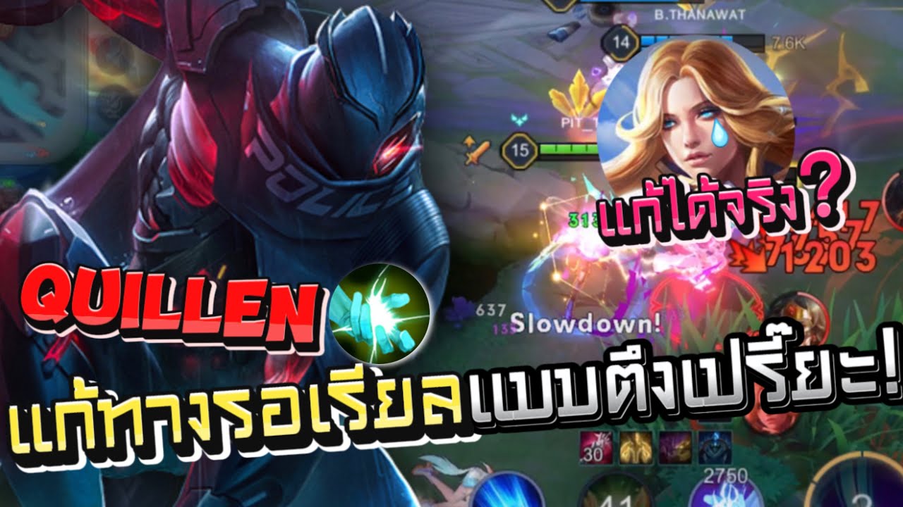 Rov: Quillen คิวเลนเม็ดส้ม🍊 สอนเชิงแก้ทางรอเรียลแบบตึงเปรี๊ยะ!🔥แก้ได้ ...