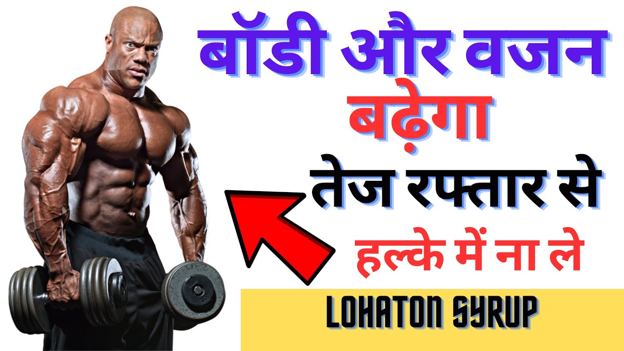 सिर्फ एक चम्मच पी लो बॉडी और वजन बढ़ेगा तेज रफ्तार से | Lohaton Syrup ...