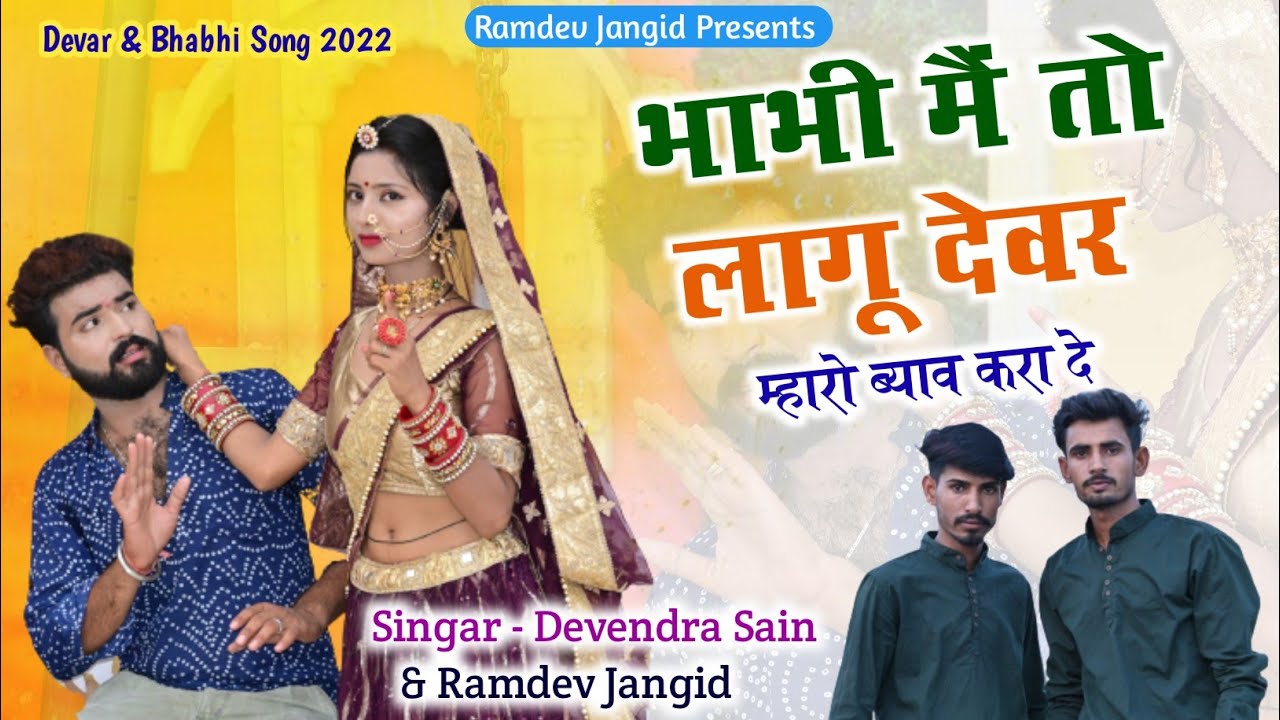 Bhabhi Devar Wedding Song !! भाभी में तो लागू देवर !! New Devar Bhabhi ...