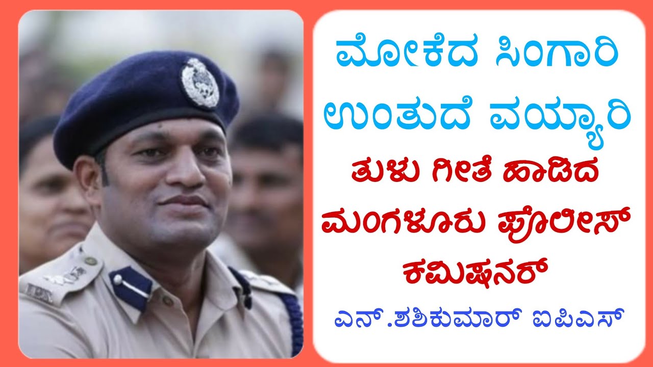 ಮಂಗಳೂರು ಪೊಲೀಸ್ ಆಯುಕ್ತ ಎನ್.ಶಶಿಕುಮಾರ್ ಹಾಡಿರುವ ತುಳು ಗೀತೆ | N Shashikumar ...