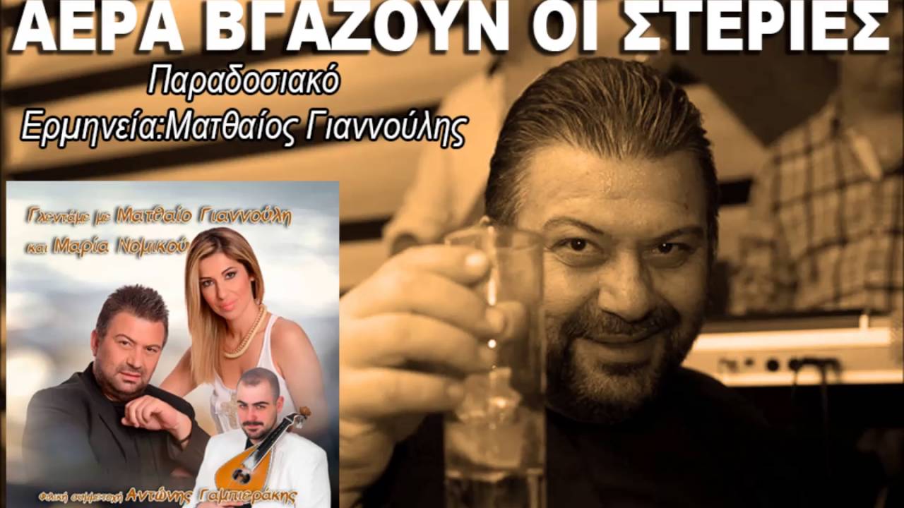 ΜΑΤΘΑΙΟΣ ΓΙΑΝΝΟΥΛΗΣ Αέρα βγάζουν οι στεριές (ετσι...μερακλίδικα) new ...