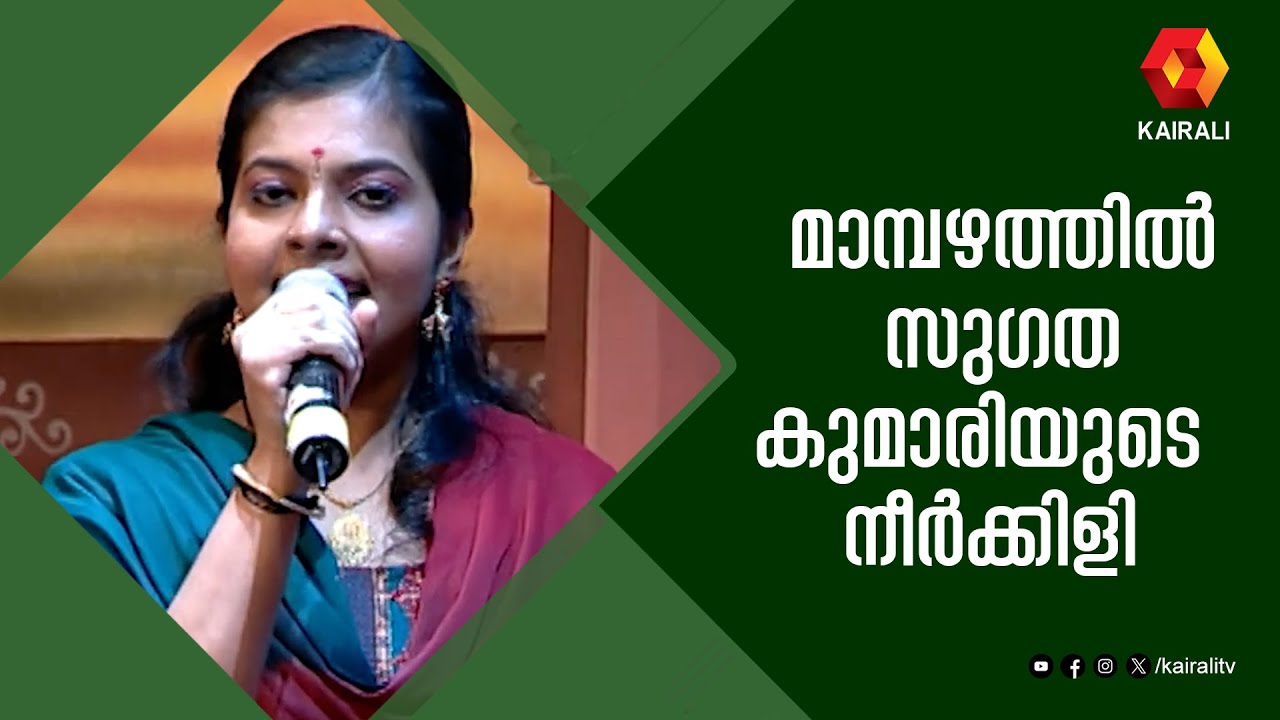സുഗതകുമാരിയുടെ നീർക്കിളി മാമ്പഴത്തിൽ | sugathakumari | mambazham - YouTube
