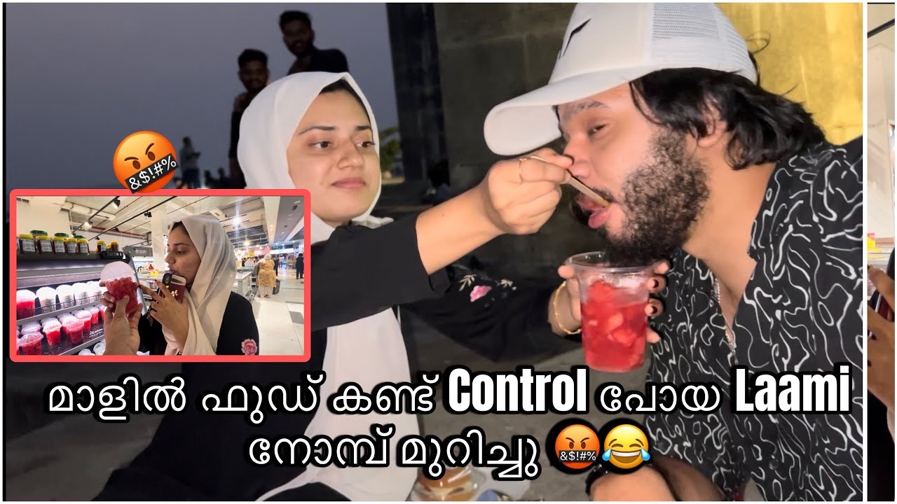മാളിൽ FOOD കണ്ട് CONTROL പോയ LAAMI നോമ്പ് മുറിച്ചു 😂🤬 - YouTube