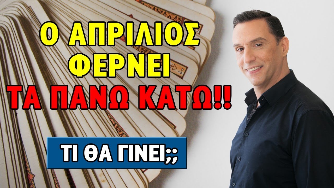 ΖΩΔΙΑ - ΤΑΡΩ ΑΠΡΙΛΙΟΥ 2022, Προβλέψεις από τον Μάνο Μηκίδη - YouTube