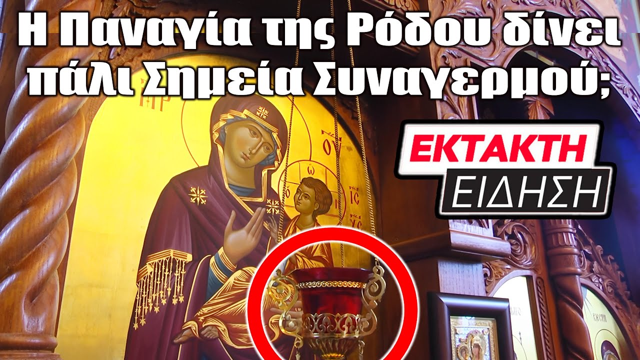 ΕΚΤΑΚΤΟ !!! Σημεία Συναγερμού απο την Παναγία; Τι συμβαίνει στην Ρόδο ...