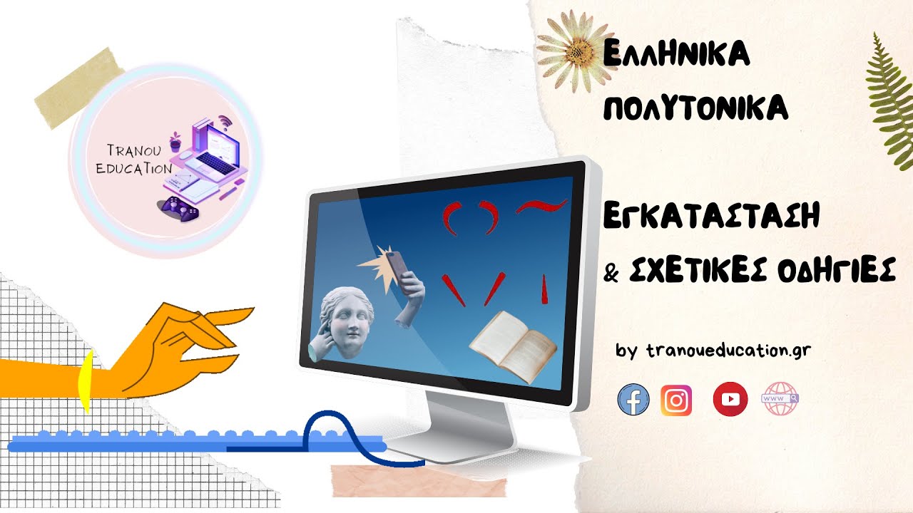 Eλληνικά Πολυτονικά Οδηγίες Εγκατάστασης - YouTube
