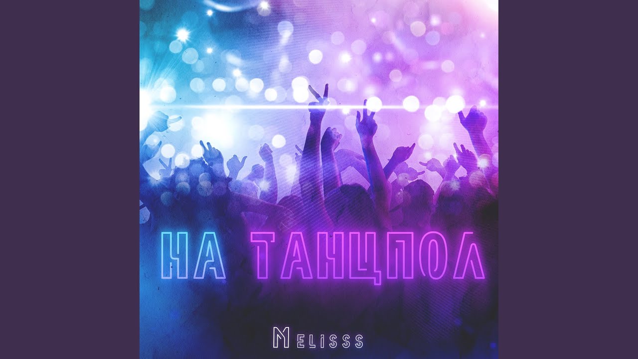 На танцпол (prod. by Gummy Beatz) - YouTube