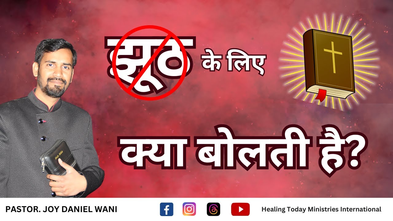 मसीही लोग झूठ बोलते हैं? | Do Christians lie? | PASTOR JOY DANIEL WANI ...