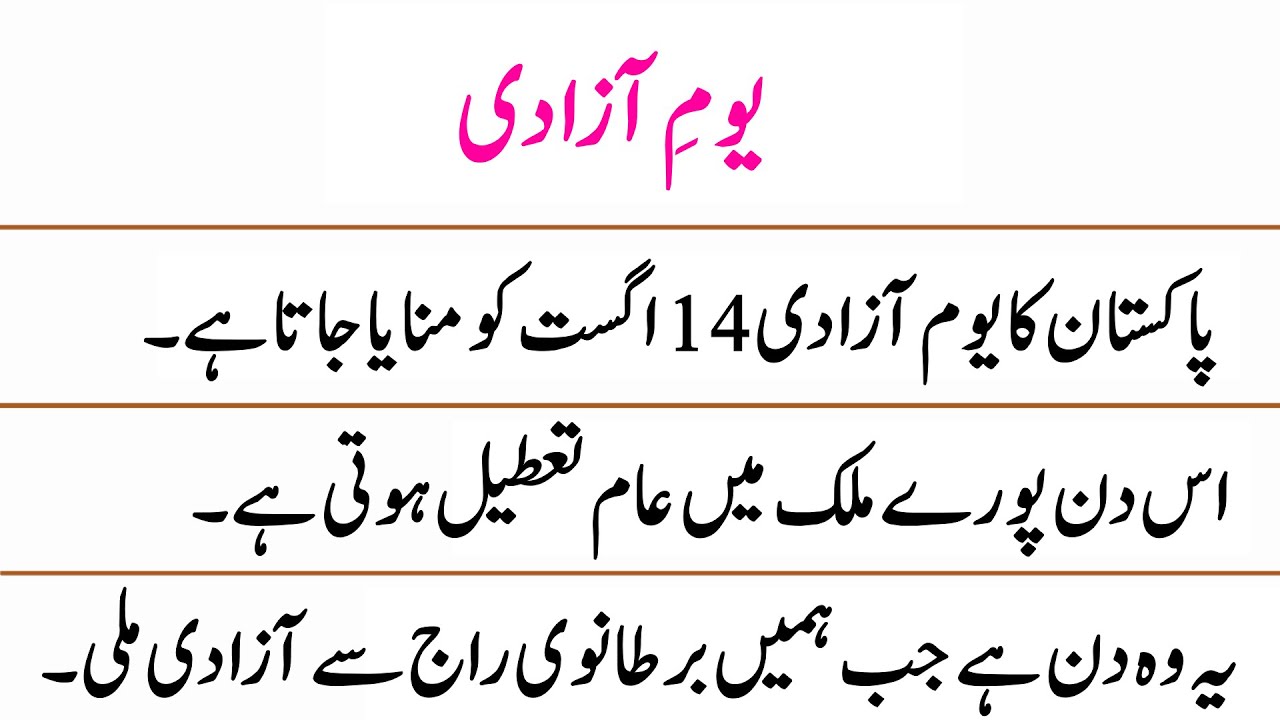 10 Lines on Independence Day of Pakistan in Urdu || Independence Day ...