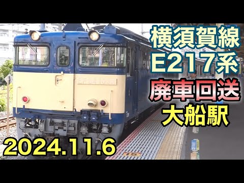 【4K】横須賀線E217系廃車回送 (EF64 1032けん引) 2024.11.6 大船駅 - YouTube