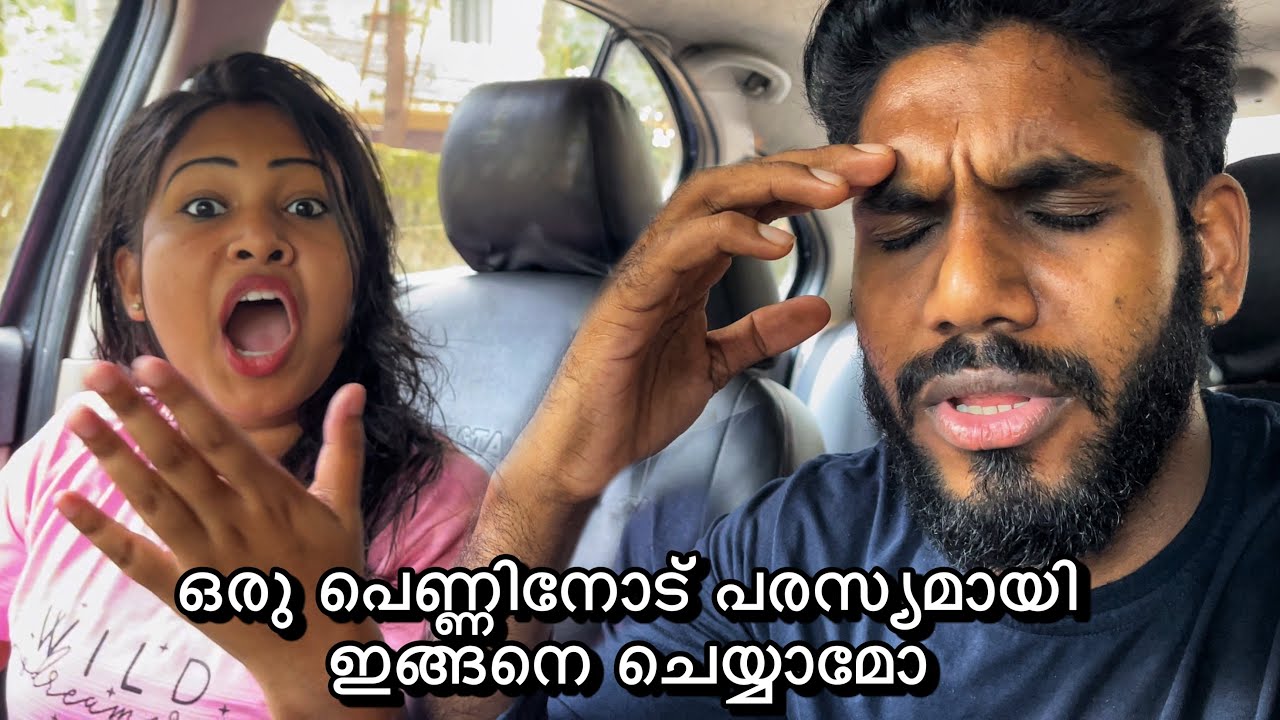 ഒരു പെണ്ണിനോട് പരസ്യമായി ഇങ്ങനെയൊക്കെ ചെയ്യാമോ | Wayanadan vloger - YouTube