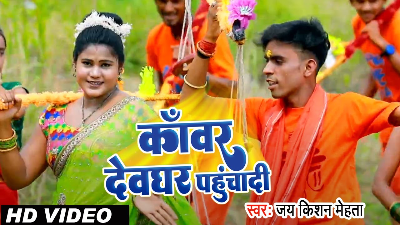 काँवर देवघर पहुचादि | Jai Kishan Mehta | Kanwar Devghar Pahuchadi | Bol ...