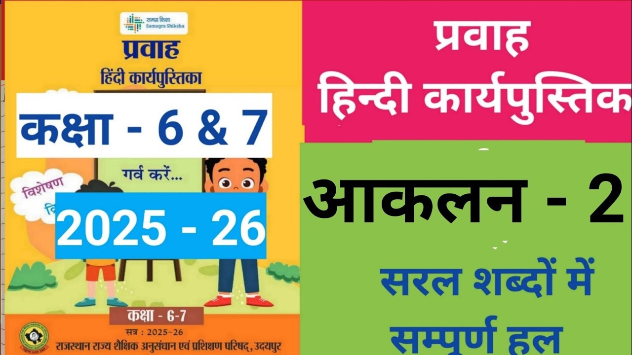 प्रवाह हिंदी कार्यपुस्तिका कक्षा- 6&7 आकलन-2 Hindi workbook class 6&7 ...