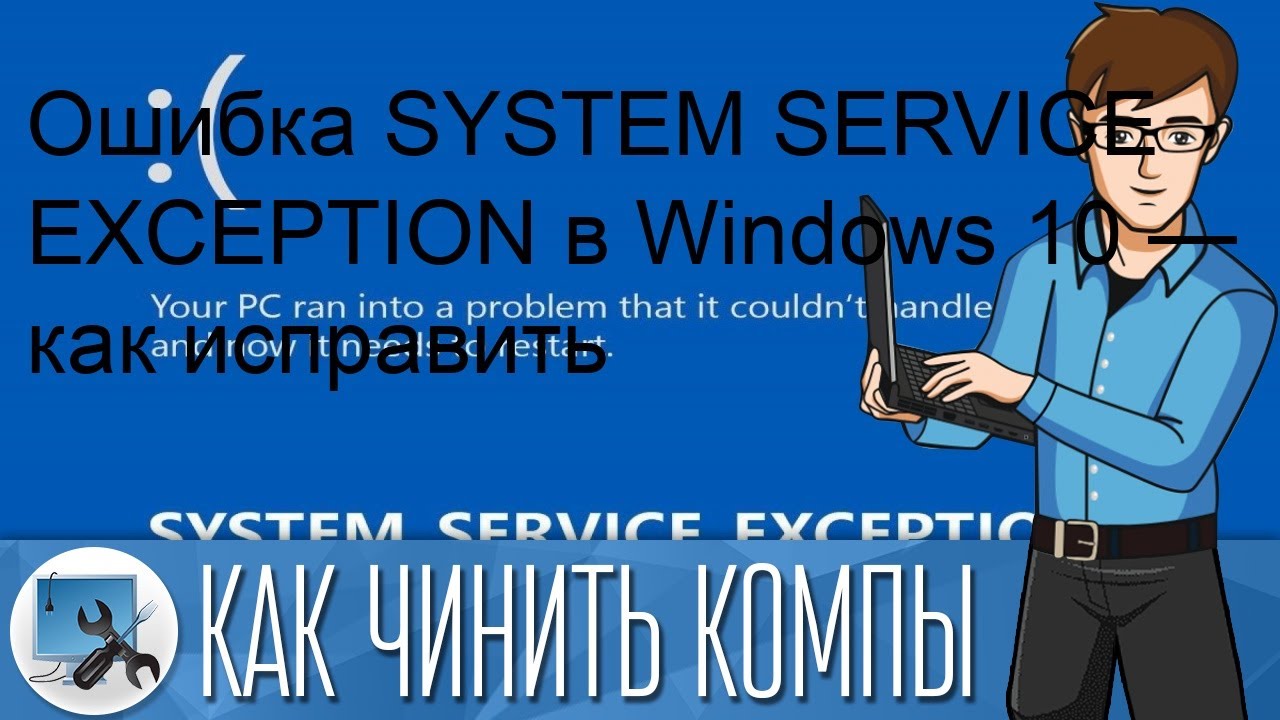 Ошибка SYSTEM SERVICE EXCEPTION в Windows 10 — как исправить - YouTube
