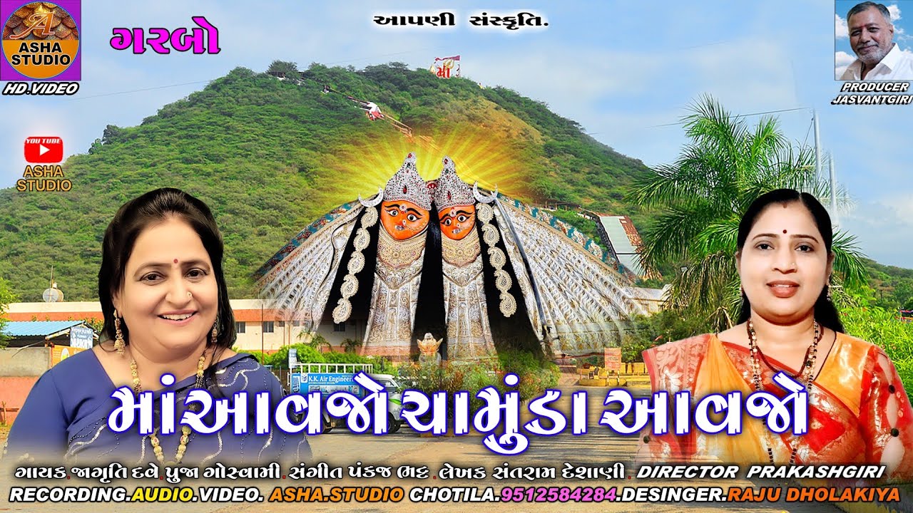 માં આવજો ચામુંડા આવજો | MAA AAVJO CHAMUNDA AAVJO | JAGRUTI DAVE | POOJA ...