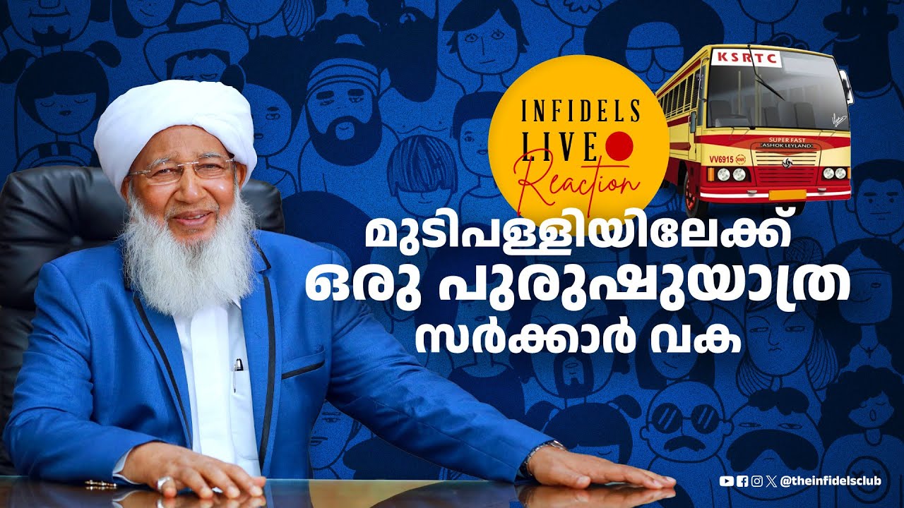 മുടിപള്ളിയിലേക്ക് ഒരു പുരുഷുയാത്ര സർക്കാർ വക | Infidels Live Reaction ...