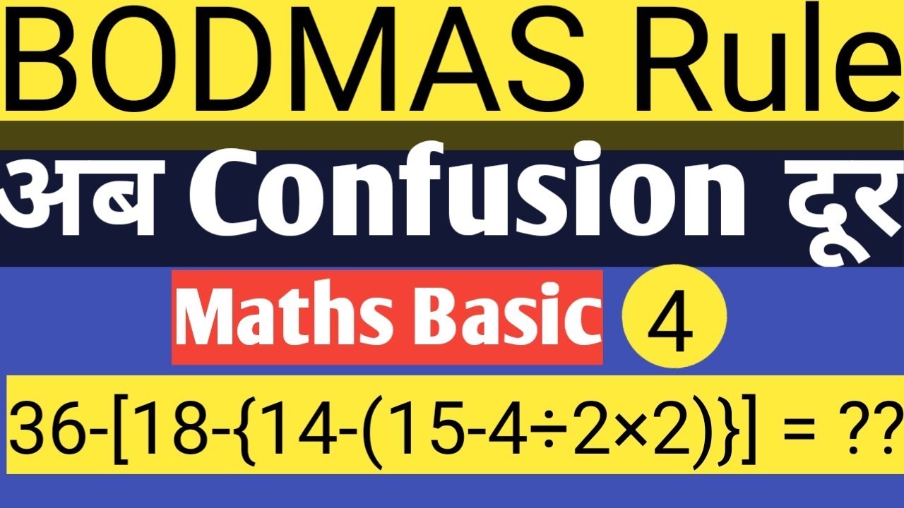 BODMAS rule tricks in hindi | simplification by Bodmas rule | Maths Basic part 4 - YouTube
