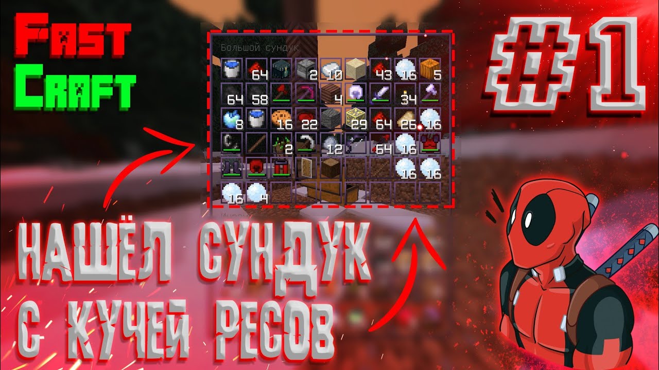 💚Fast Craft ️-||-🔥НАШЁЛ СУНДУК С КУЧЕЙ РЕСОВ!🔥-||-⚔️ГРИФЕР ШОУ⚔️-||- 1 ...