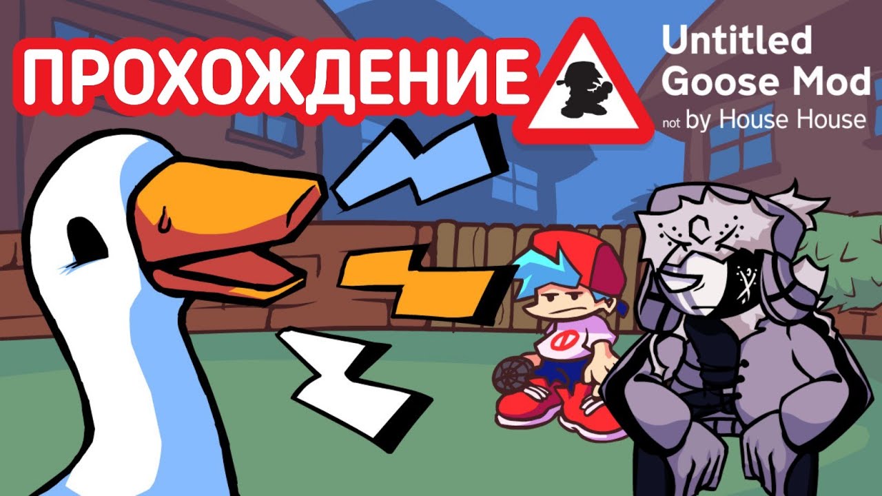 Гусь украл кепку Бойфренда! Не поставишь лайк - Гусь утащит твой курсор ...