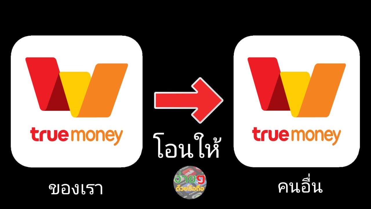 วิธีโอนเงินจาก True Wallet ของเราไปยัง True Wallet ของคนอื่น - YouTube