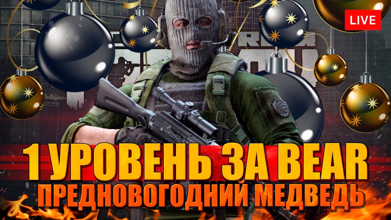 BEAR С 1 УРОВНЯ. ДО НОВОГО ГОДА 0 ДНЕЙ Standard Edition - YouTube
