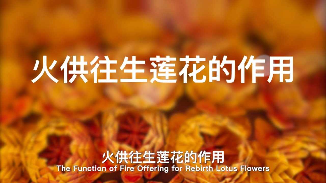 9-1.火供往生莲花的作用 The Function of Fire Offering for Rebirth Lotus Flowers ...