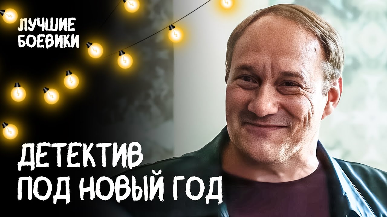 🎄🕵️ Детективный кинохит НА ПРАЗДНИКИ! ФИЛЬМЫ НА НОВЫЙ ГОД. ДЕТЕКТИВ ...