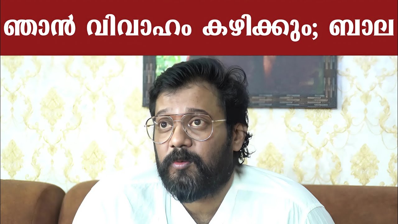 ഞാൻ വിവാഹം കഴിക്കും; ബാല | Bala Latest Interview About Third Marriage ...