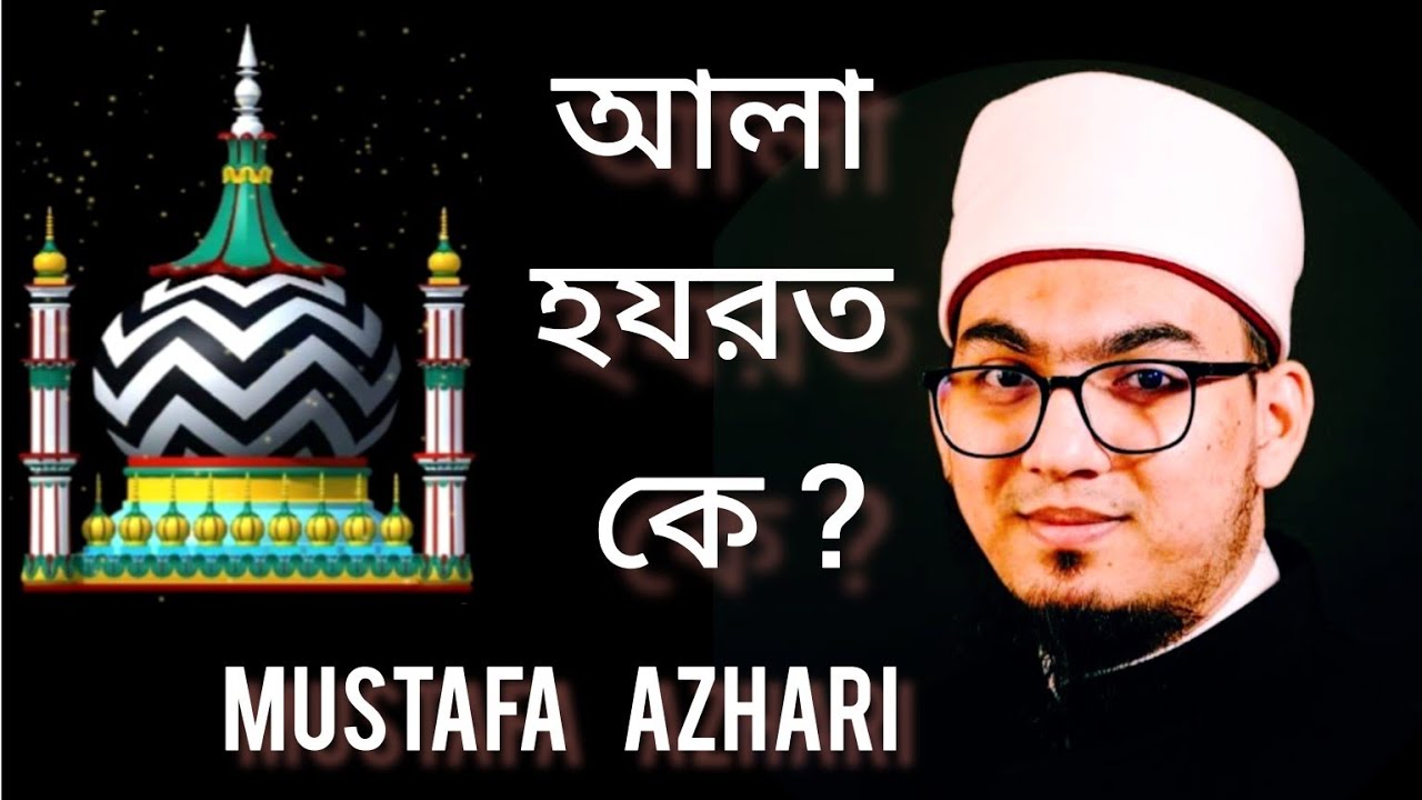 আলা হযরত কে ? Mustafa Azhari - YouTube