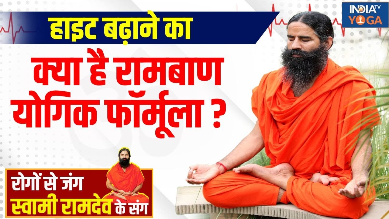 YOGA LIVE: हाइट बढ़ाने का क्या है रामबाण योगिक फॉर्मूला ? | Mobile Addiction | Swami Ramdev ...