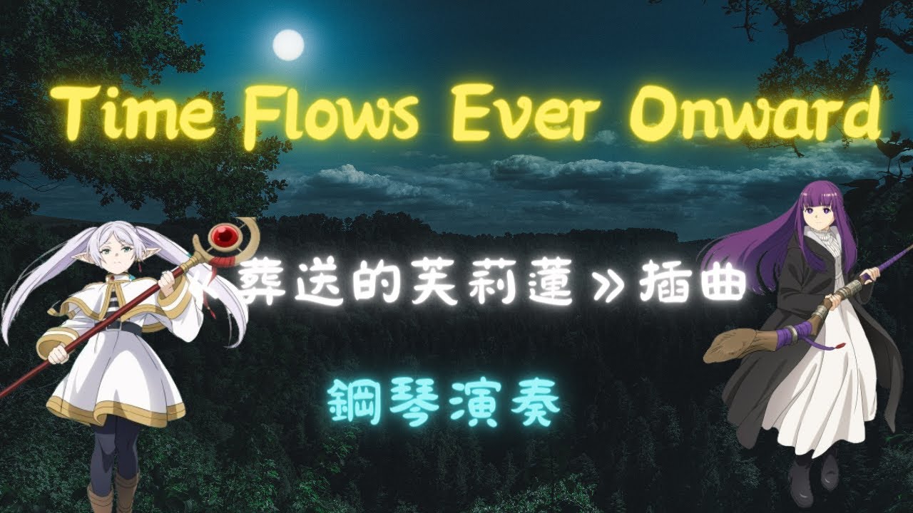 【鋼琴演奏】《Time Flows Ever Onward》葬送的芙莉蓮 (葬送のフリーレン) 插曲 (Piano Cover+Sheet) - YouTube