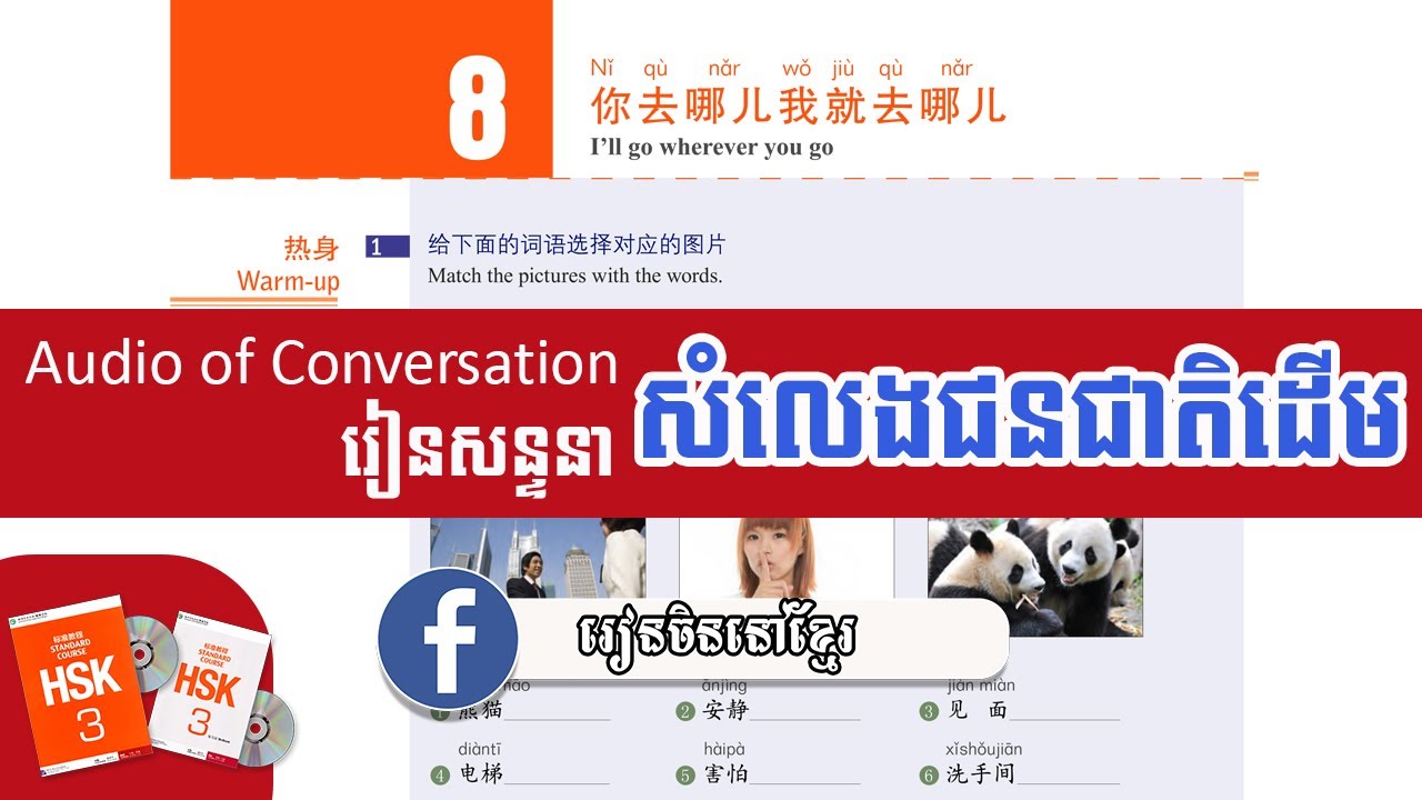 HSK3 Lesson8 你去哪儿我就去哪儿 រៀនភាសាចិន | Learn Chinese Easy | Khmerlc855 | 学中文 | រៀនចិននៅខ្មែរ - YouTube