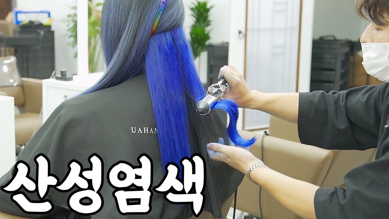 헤어매니큐어 헤어왁싱 잘하는 방법 2부 [acid color] - YouTube