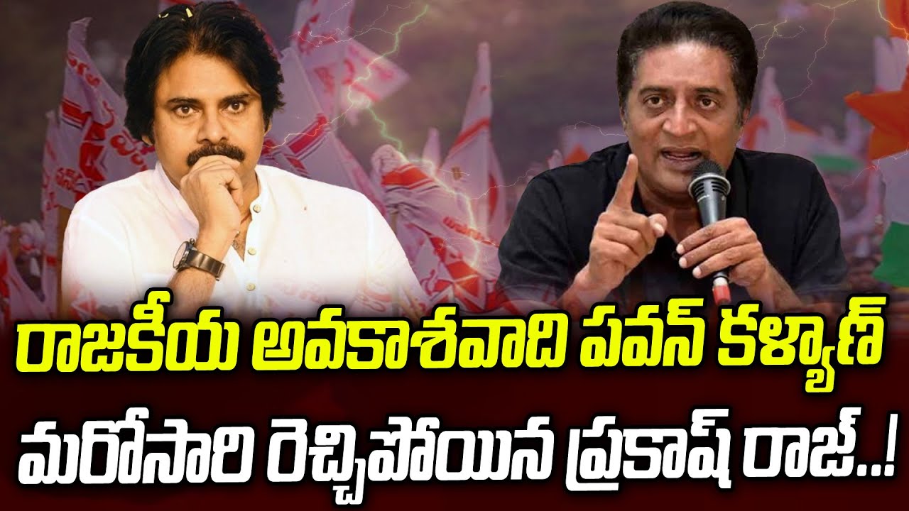 పవన్ కళ్యాణ్ పై రెచ్చిపోయిన ప్రకాష్ రాజ్.. సంచలన వ్యాఖ్యలు | Prakash ...