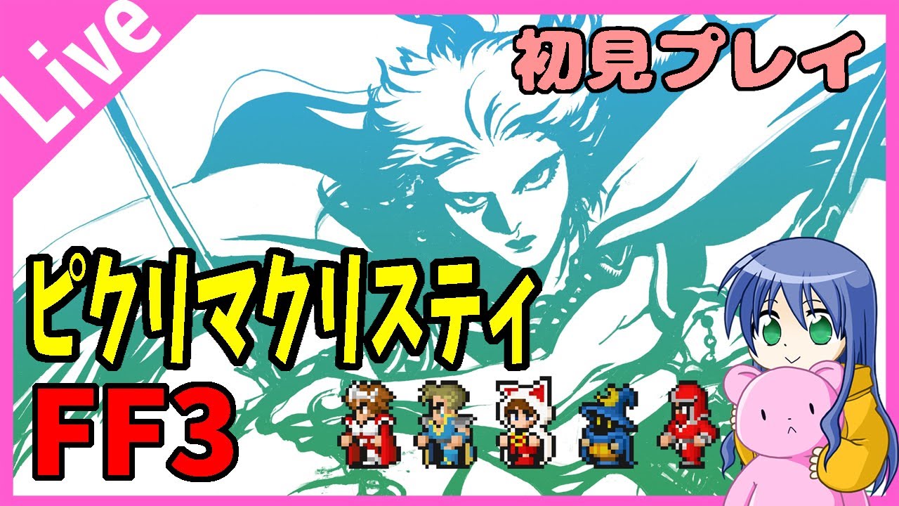 #6 【FF3】初見プレイピクリマ版('ω') - YouTube