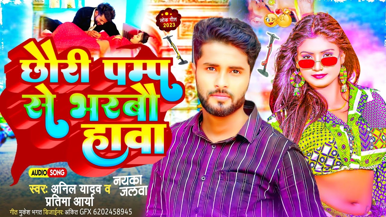 Anil Yadav Maithili Song 2023 | pump se bharbo hawa | पम्प से भरबौ हावा ...