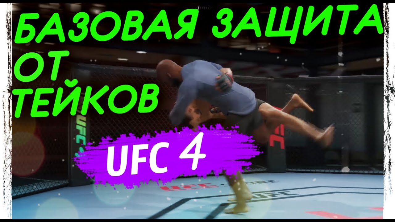 UFC 4 ГАЙД БАЗОВАЯ ЗАЩИТА ОТ ТЕЙКДАУНОВ GUIDE БАЗОВЫЕ ПРИЕМЫ ЮФС 4 ...