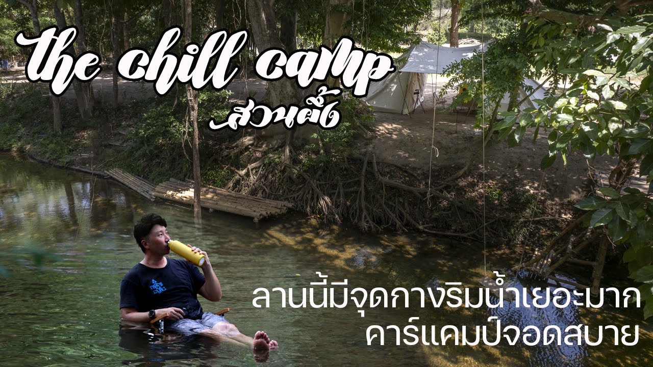 ลานนี้มีจุดกางริมน้ำยาวมาก กางเต็นท์เล่นน้ำที่สวนผึ้ง | The Chill Camp | พาลูกเที่ยว | ASMR ...