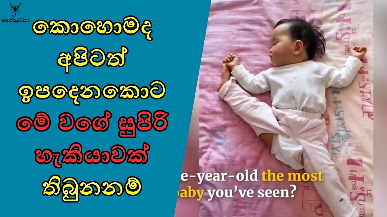 ලෝකේ ඉන්න නම්යශීලිම ළමයා Youtube