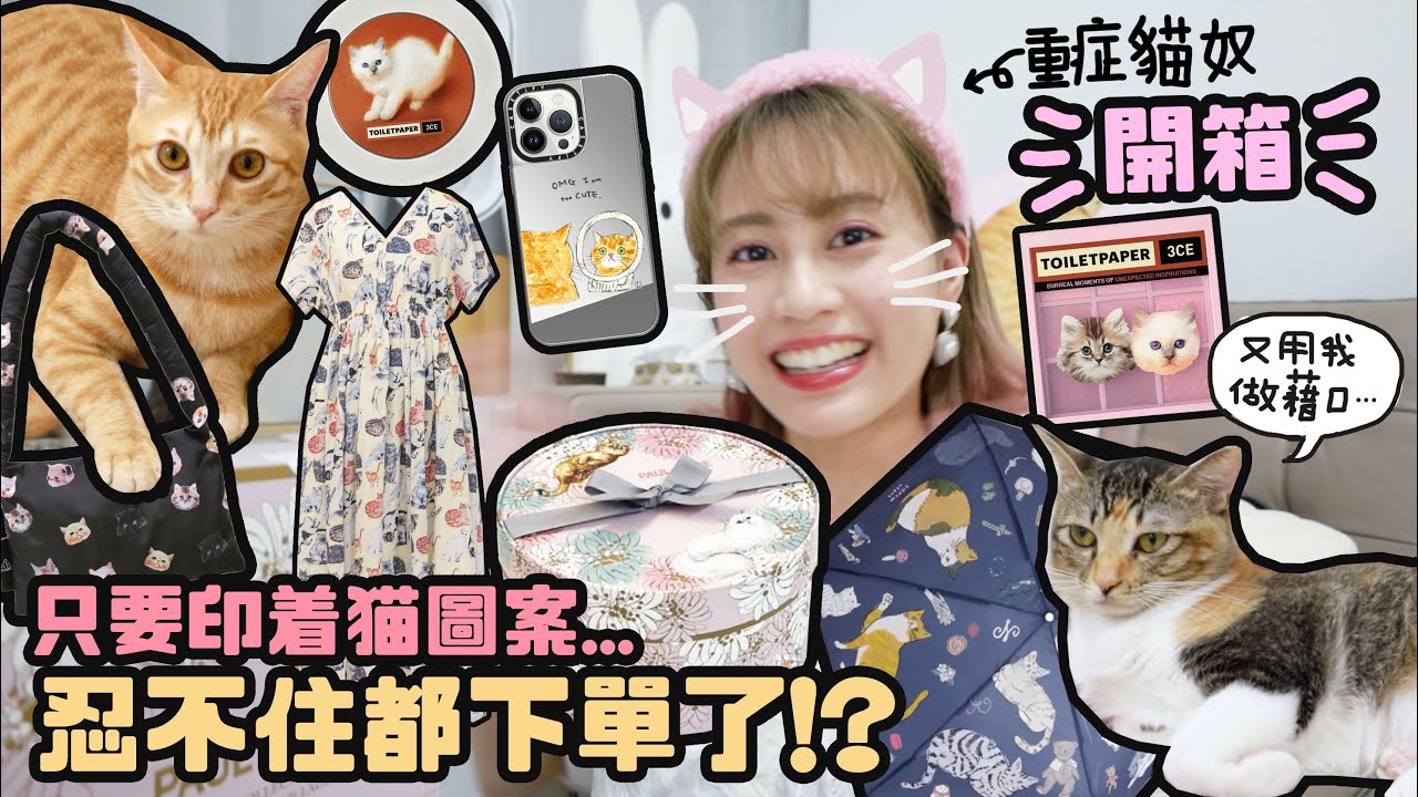 開箱♡貓地墊&最近入手的貓咪主題單品！♡衣服化妝品手機殼手袋♡｜Cynbunny｜ - YouTube